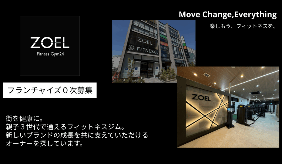 ZOEL フランチャイズ加盟店募集のお知らせ - ZOEL