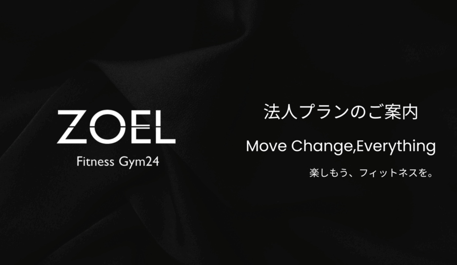 ZOEL法人会員募集開始のお知らせ - ZOEL